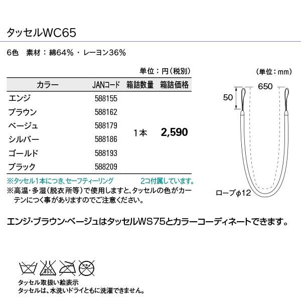TOSO トーソー タッセル WC65 1本 : イーヅカ - 通販 - Yahoo!ショッピング