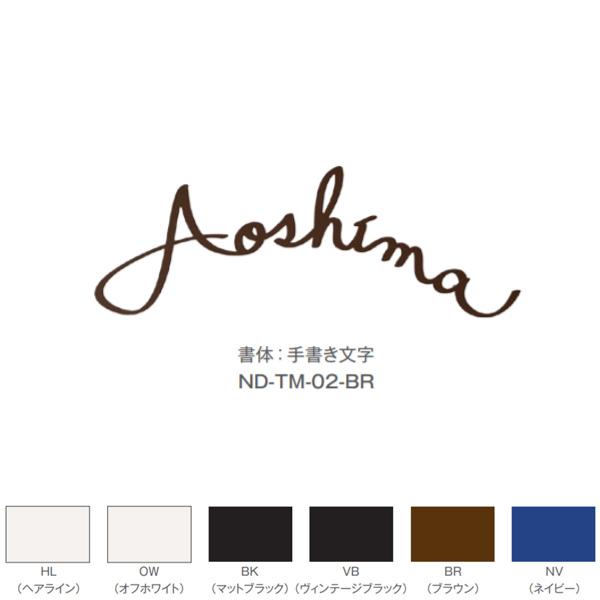 トーシン 表札 オーナメントサイン ラウンドタイプ ND-TM-02- : イーヅカ - 通販 - Yahoo!ショッピング