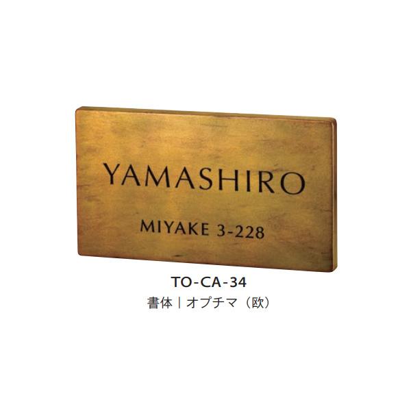 トーシン 表札 アメール TO-CA-34 : イーヅカ - 通販 - Yahoo!ショッピング