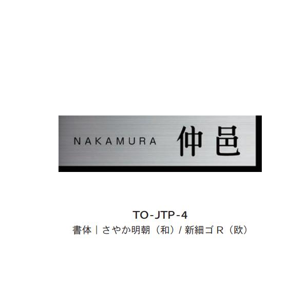 トーシン 表札 ティンブレ TO-JTP-4 : イーヅカ - 通販 - Yahoo!ショッピング