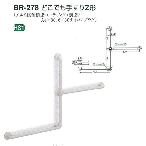 シロクマ どこでも手すり Z形 BR-278 32Φ : wb-br278 : イーヅカ - 通販 - Yahoo!ショッピング