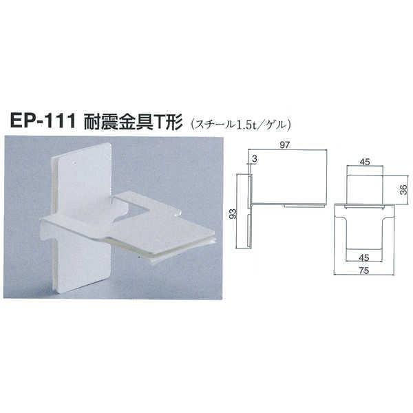シロクマ 耐震金具T形 EP-111 オフホワイト :wb-ep111:イーヅカ - 通販 - Yahoo!ショッピング