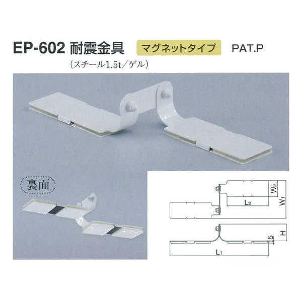 シロクマ 耐震金具 マグネットタイプ EP-602 サイズ50 オフホワイト L(1)314×L(2)135×H58×W(1)120×W(2 ...