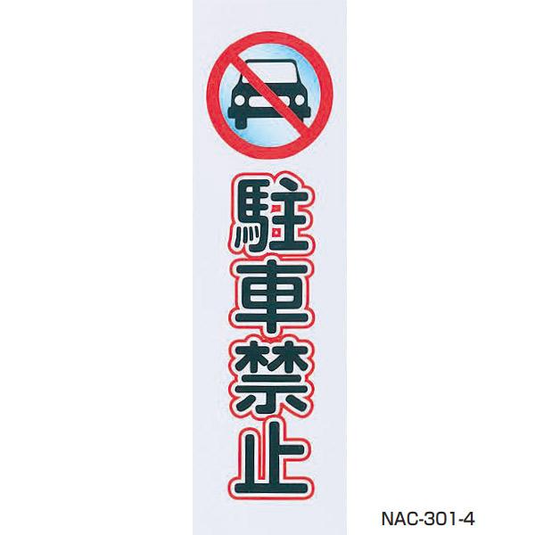 シロクマ No4 駐車禁止 NAC-301 90×300 白 : イーヅカ - 通販 - Yahoo!ショッピング