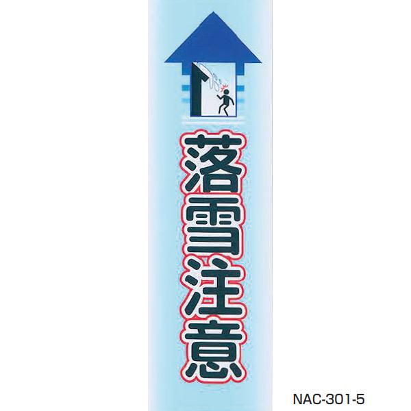 シロクマ No5落雪注意 NAC-301 90×300 白 : イーヅカ - 通販 - Yahoo!ショッピング
