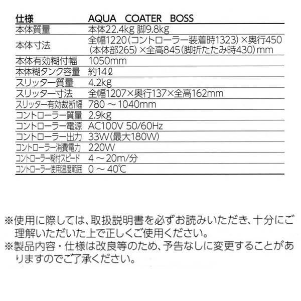 ヤヨイ化学 自動壁紙糊付機 アクアコーター BOSS 403-520 : イーヅカ - 通販 - Yahoo!ショッピング
