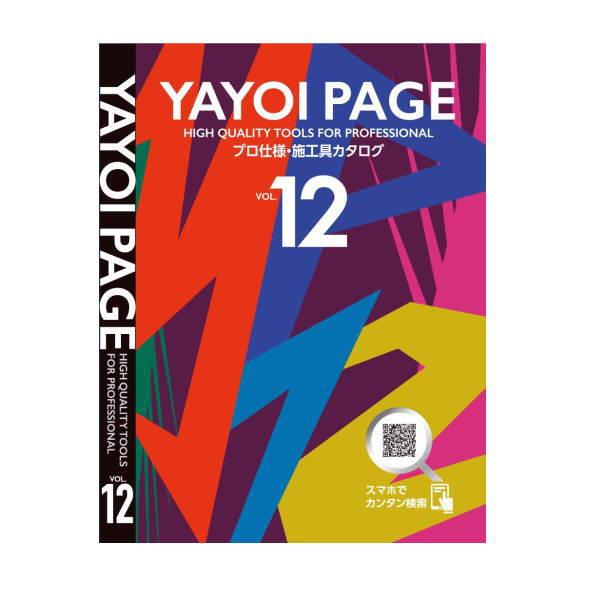 ヤヨイ化学 施工具カタログ YAYOI PAGE VOL12 2025年1月発刊 : イーヅカ - 通販 - Yahoo!ショッピング