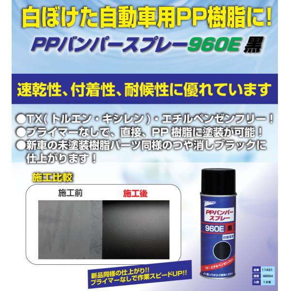 石原ケミカル PPバンパースプレーエコ ＃960E 11431 : イーヅカ - 通販 - Yahoo!ショッピング