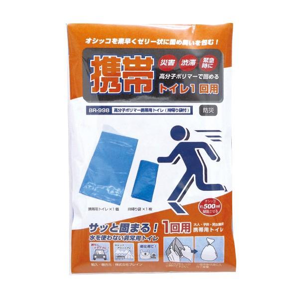 ブレイン 防災 携帯用トイレ （持帰り袋付） 1回用 BR-998 : イーヅカ - 通販 - Yahoo!ショッピング