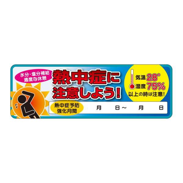 三愛 ヘルメットステッカー 「熱中症に注意しよう」 10枚入 SA-N13-33 1組 : イーヅカ - 通販 - Yahoo!ショッピング