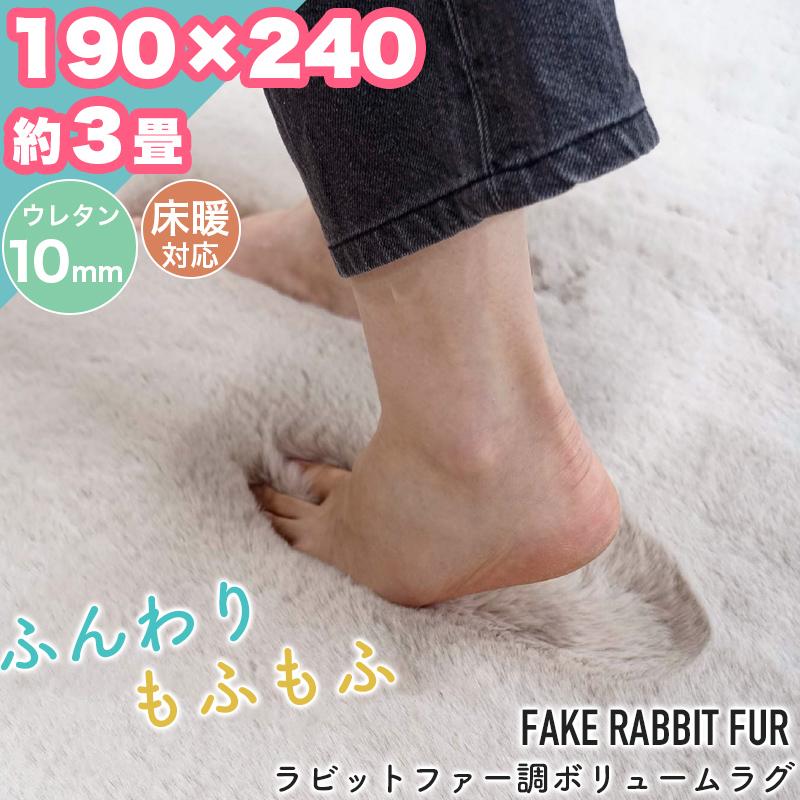 【新春クーポン】 ラグ カーペット 極上 ラビットファー調 190×240 約 3畳 ふわさら 高級感 ウレタン 10mm ラグマット ...