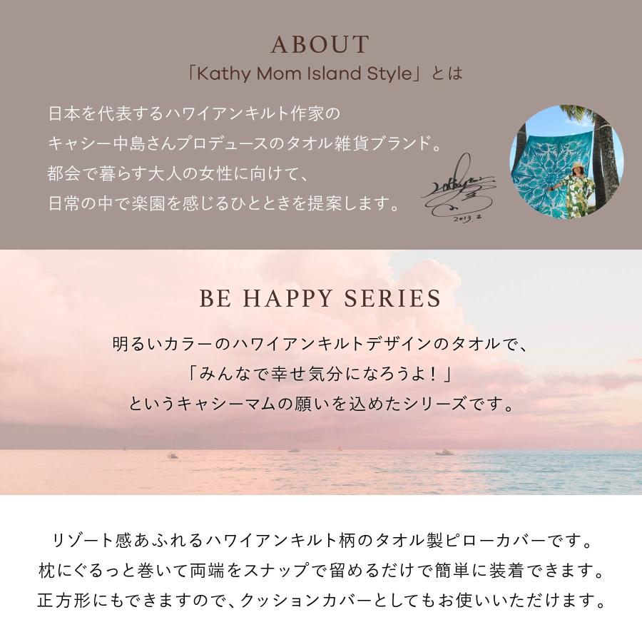 枕カバー キャシーマムタオルピローカバー ハワイアンキルト柄 ビーハッピーシリーズ ハイビスカス ピンク : intermode-kawabe - 通販 - Yahoo!ショッピング