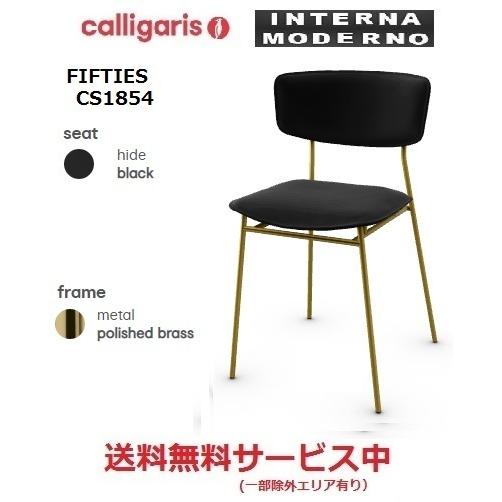 calligaris カリガリス フィフティーズ ダイニングチェア 座面レザー 脚部色ポリッシュドブラス 2脚セット FIFTIES ...