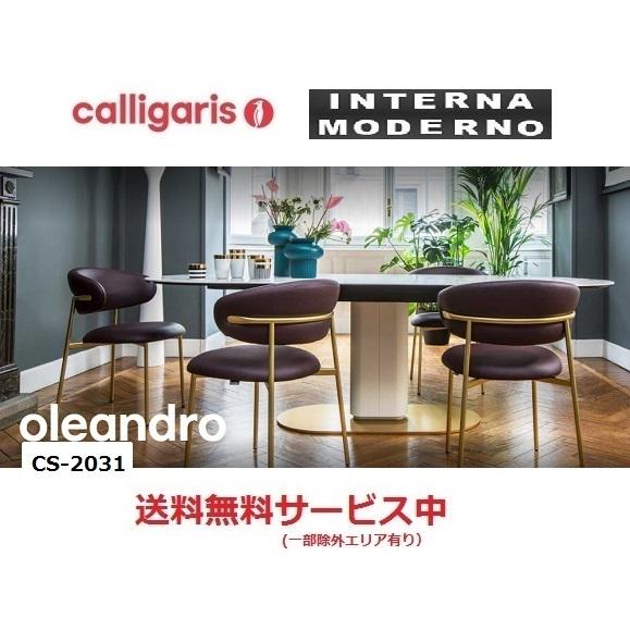 calligaris（カリガリス） オレアンドロ ダイニングチェア 1脚 calligaris OLEANDRO CS2031 Softer ...