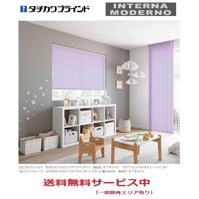 マカロンラテ 非ウォッシャブル ダブルロールスクリーン 幅1605〜2000mm 高さ300〜490mm 幅160.5cm〜200cm タチカワ ラルクダブル RS-8871〜RS-8900 ...