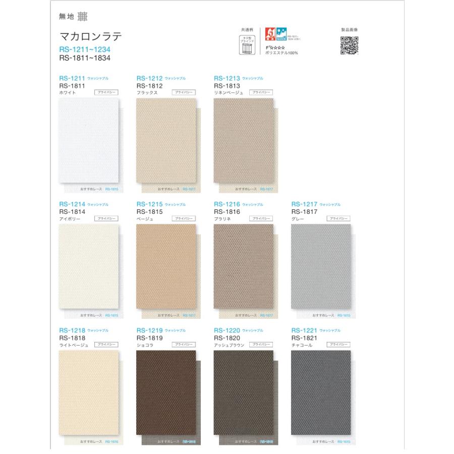 タチカワブラインド ロールスクリーン マカロンラテ ウォッシャブル ラルクシールド タチカワブランド RS-1211〜RS-1234 幅1205〜1600mm 高さ300〜490mm 防炎 ...