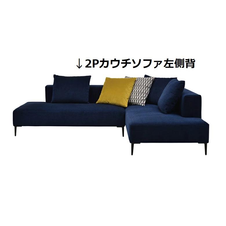 スピガ リズ 2Pカウチソファ(右側背・左側背) SPIGA LIZ estic スピガ リズ 2Pカウチソファ(右側背・左側背) SPIGA LIZ estic