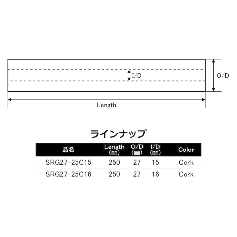 SRG27-25C series 内径15.0mm/16.0mm ストレートグリップ コルクグリップ 全長250mm 外径27.0mm ストレートコルク ジャストエース ロッドビルディング ...