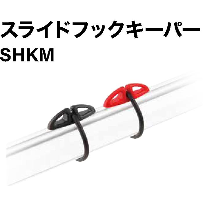 スライドフックキーパー SHKM シンプルなノーマルタイプ フックホルダー 幅広いロッドに対応 SHKM-B SHKM-R ブラック レッド ...