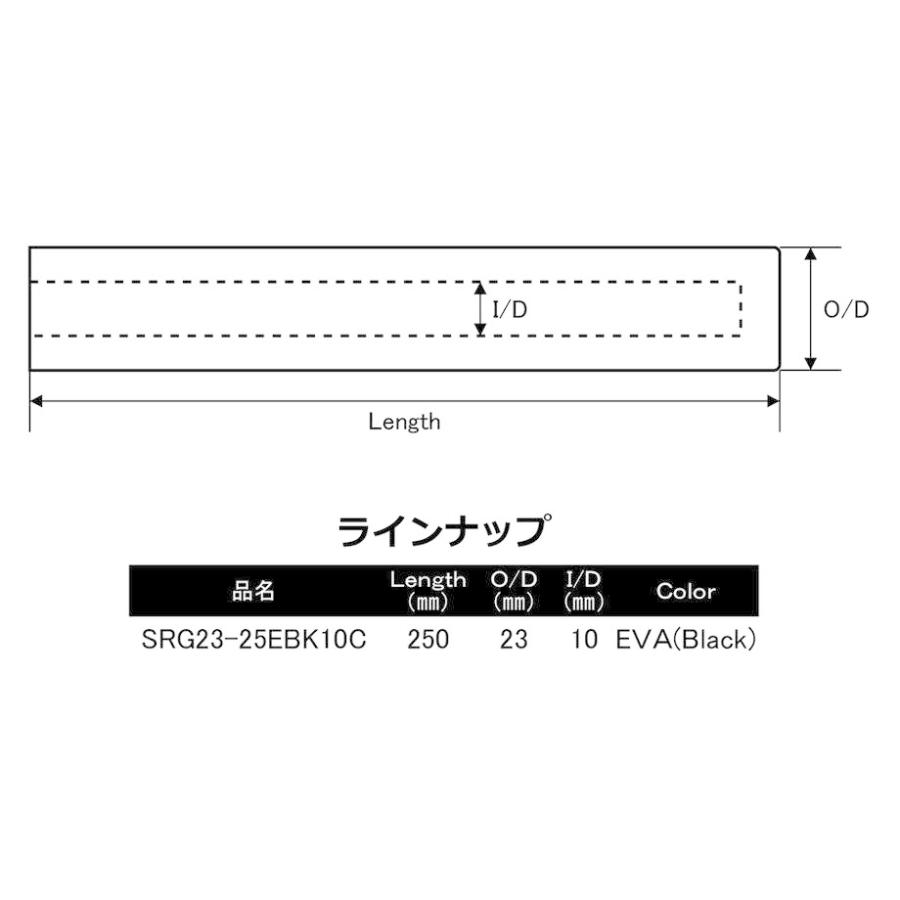 SRG23-25EBK10C SKTS用グリップ EVAグリップ ブラック 全長250mm 25cm 内径10.0mm 外径23.0mm ストレート ジャストエース ロッドビルディング ...