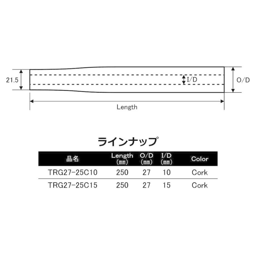 TRG27-25C10 シェイプドリアグリップ コルクグリップ 内径10.0mm 全長250mm 外径27.0mm アップロック用 IPS・DPS ジャストエース ロッドビルディング ...