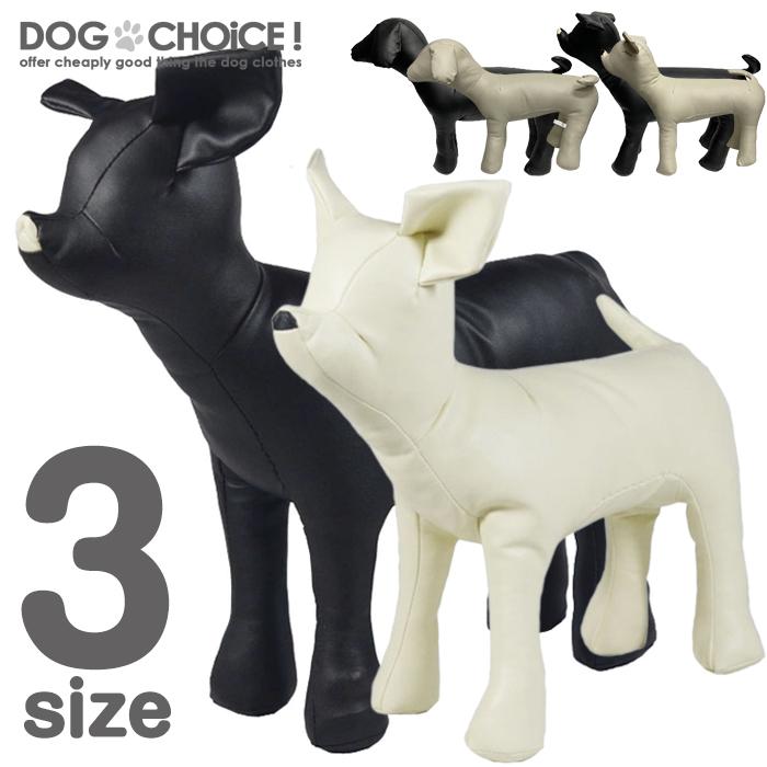 オーナーグッズ PUレザー素材2タイプ3サイズ犬マネキン オーナーグッズ PUレザー素材2タイプ3サイズ犬マネキン