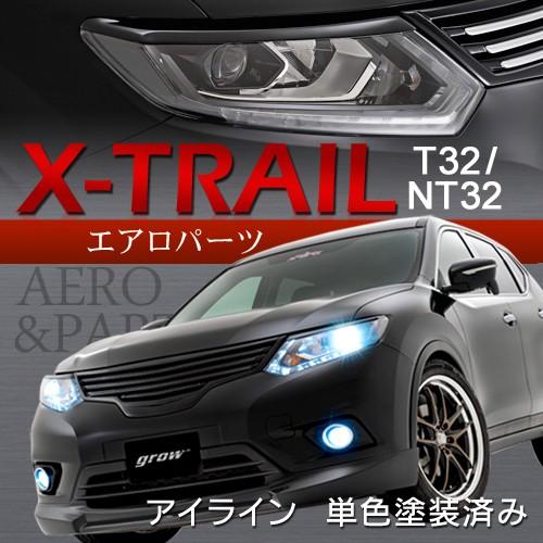 grow T32/NT32 エクストレイル 前期 アイライン エアロ 単色 カーパーツ : INVENTER - 通販 - Yahoo!ショッピング