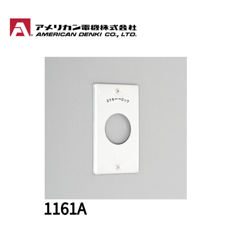 【即日対応します！】1161A アメリカン電機 引掛形埋込コンセント用プレート 新金属性 1ヶ用ボックス用 Φ41.5穴×1 : 電材アイオ ...