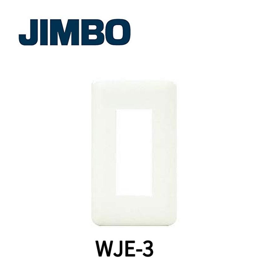 【即日対応します！】神保電器 (JIMBO) WJE-3 J・WIDEシリーズ WJEシリーズ コンセントプレート 1連用 3コ用 ピュアホワイト : 電材アイオライト ヤフー店 - 通販 ...