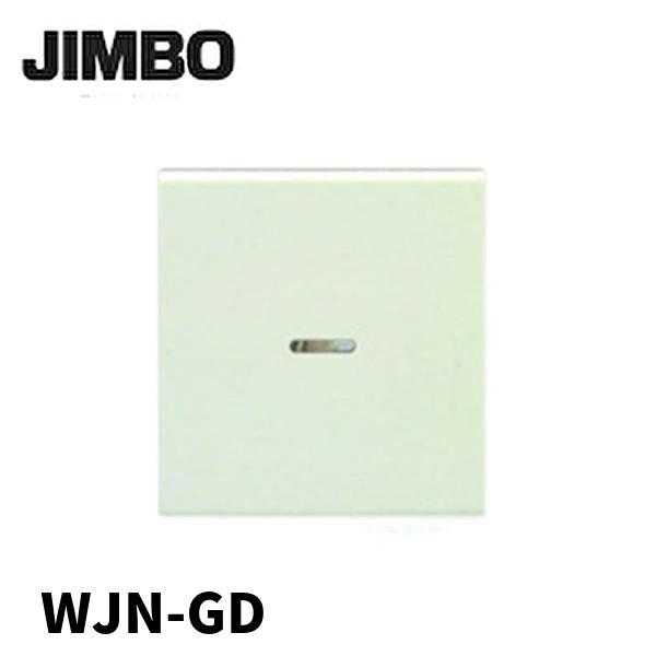 【即日対応します！】神保電器 (JIMBO) WJN-GD 1枚価格 PW 埋込スイッチ操作板 表示灯付 マークなし 2コ用(ダブル) ピュア ...