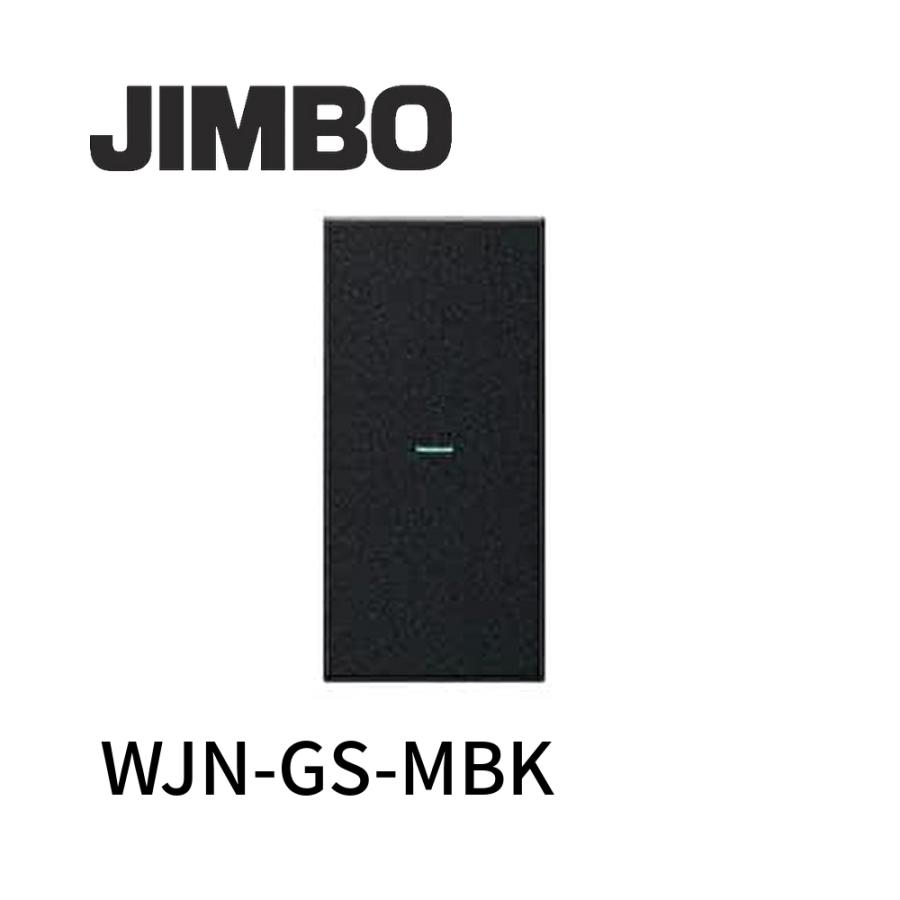 【即日対応します！】WJN-GS-MBK 神保電器 配線器具 J・WIDE SLIMシリーズ スリムメタリック スイッチ操作板 マークなし ...