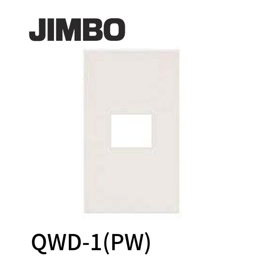 【即日対応します！】QWD-1(PW) 神保電器 配線器具 プレート スイッチプレート スイッチカバー JIMBO : 電材アイオライト ...