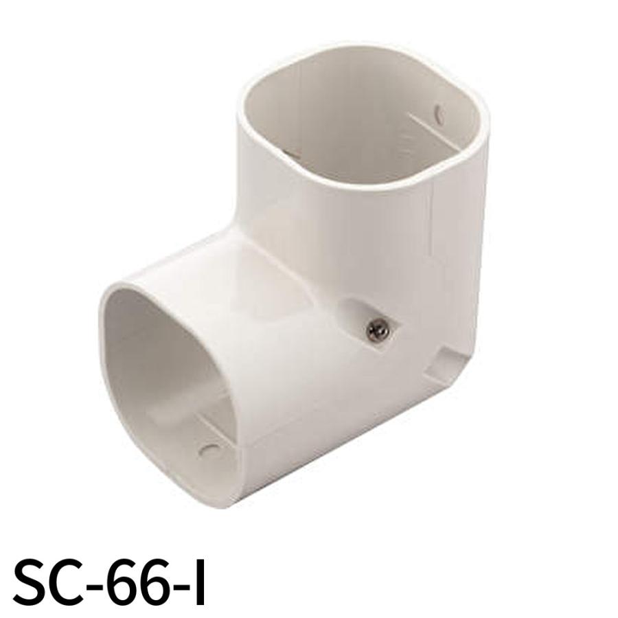 因幡電工 【即納・在庫品】SC-66-I エアコン用配管化粧カバー 立面90°曲がり用 66 アイボリー : 電材アイオライト ヤフー店 - 通販 - Yahoo!ショッピング