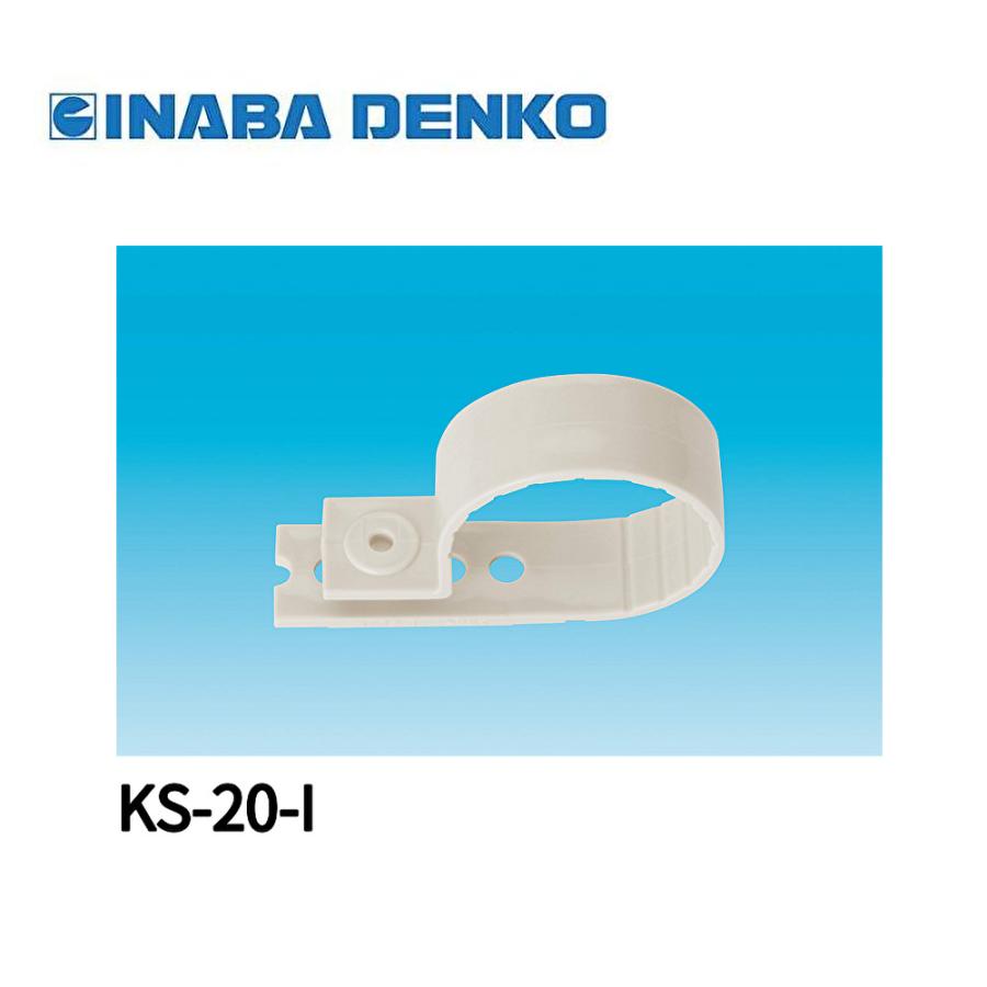 【即日対応します！】因幡電工 KS-20-I 片サドル 空調冷媒配管用 配管副部材 :4518301050625:アイオライト ヤフー店 - 通販 - Yahoo!ショッピング