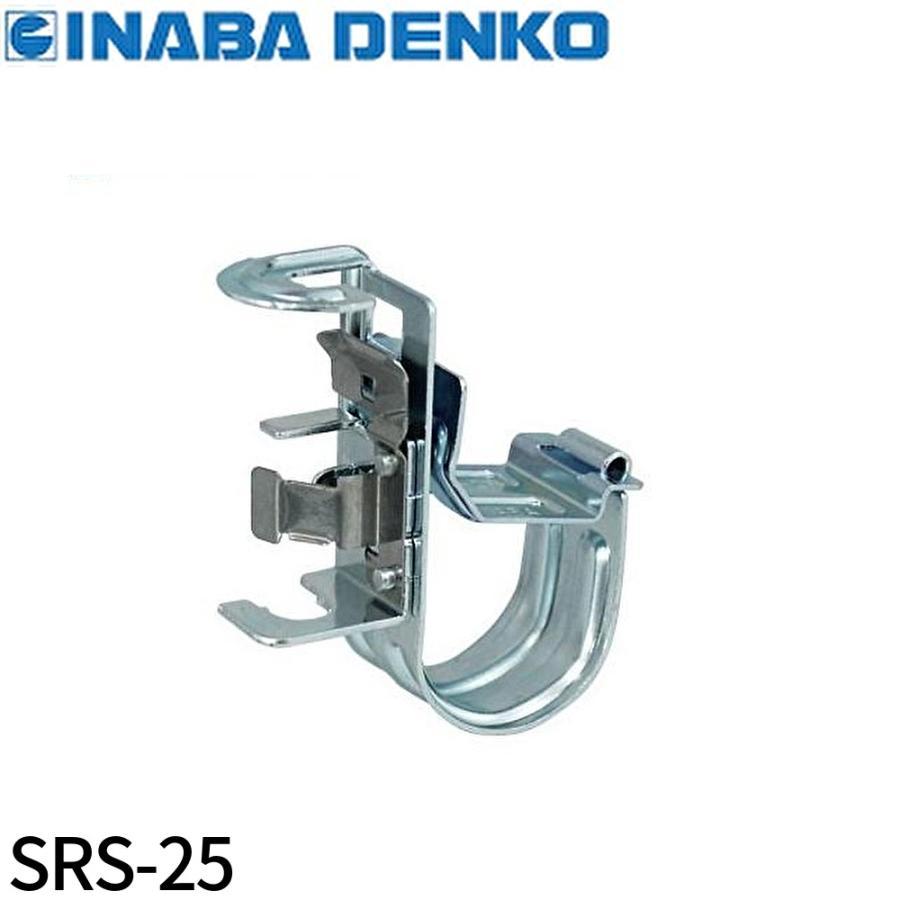 因幡電工 【即日対応します！】SRS-25 スーパーロックS型 クリップ一体型 全ネジボルト取付タイプ 支持具 保持具 結束具 SRS25 ...
