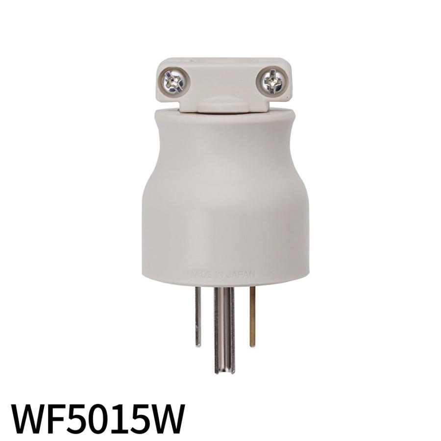 Panasonic 【即納・在庫品】WF5015W パナソニック 接地キャップ タフキャップ 15A 125V 平刃 接地2P ミルキー ...