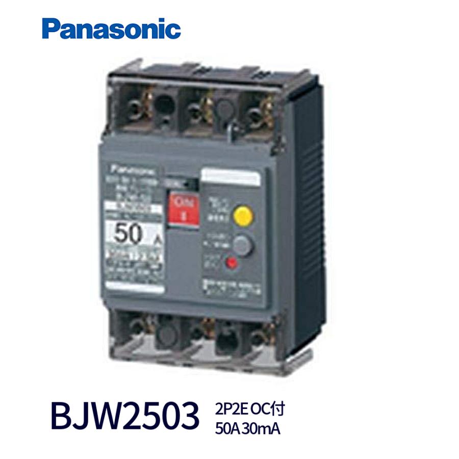 Panasonic 【即日対応します！】 BJW2503 BJW-50型 2P2E OC付 50A 30mA パナソニック 漏電ブレーカ : 電材アイオライト ヤフー店 - 通販 ...