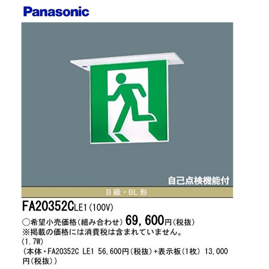 Panasonic 【セール大特価！】FA20352C LE1 パナソニック LED 誘導灯 天井埋込型 片面型 一般型 リモコン自己点検機能 ...
