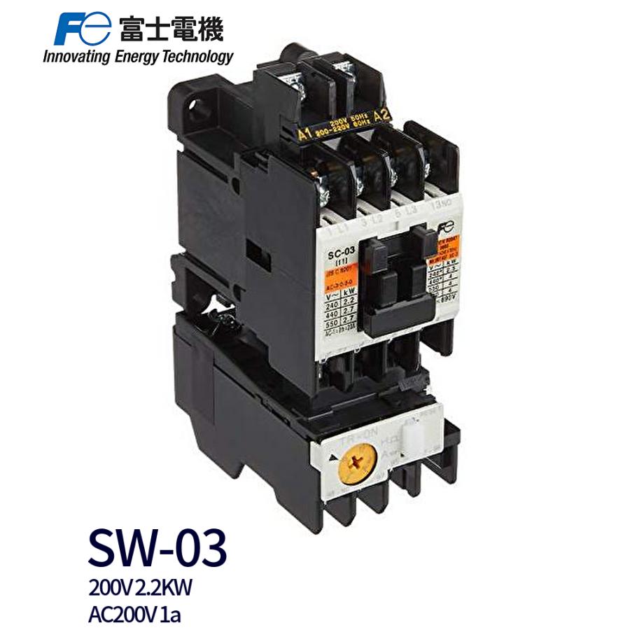 【即日対応！】SW-03 200V 2.2KW AC200V 1A 富士電機 標準形電磁開閉器 ケースカバー無 : 電材アイオライト ヤフー店 - 通販 - Yahoo!ショッピング