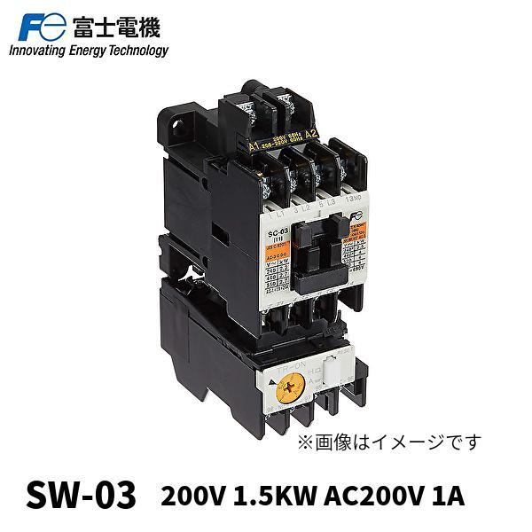 【即日対応します！】SW-03-200V-1.5KW-AC200V-1A 富士電機 標準形 電磁開閉器 ケースカバー無 SW03 200V-1.5KW AC200V 1A : 電材アイオライト ...