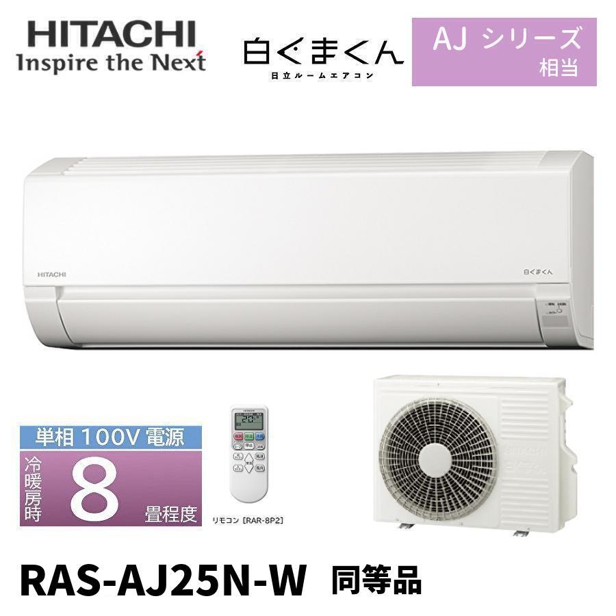 白くまくん 【残り僅か！】エアコン 8畳 冷暖房 日立 AJシリーズ 単相100V RAS-AJ25N-W 相当品 コンパクト設計 ルームエアコン : 電材アイオライト ヤフー店 - 通販 ...
