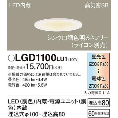 Panasonic 【即日対応します！】LGD1100LU1 パナソニック ベースダウンライト 埋込穴φ100 シンクロ調色 LED交換不可 ...