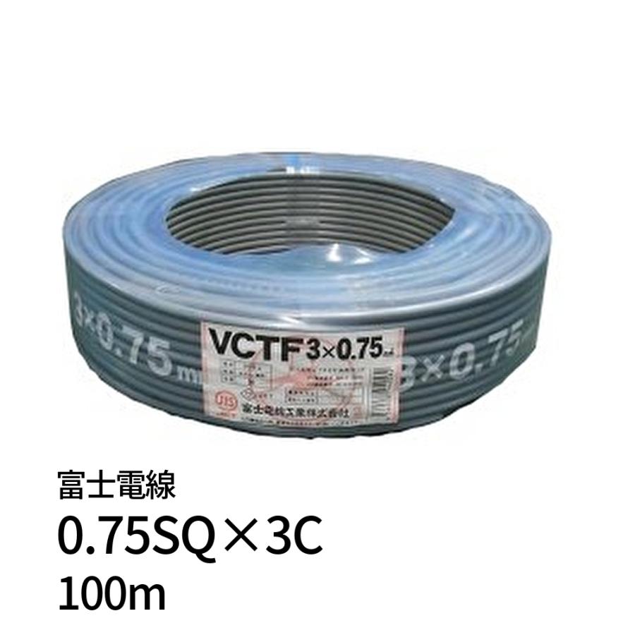 富士電線 VCTF3×0.75 100m 灰色 ビニル絶縁ビニルシースキャブタイヤ丸形コード VCTFケーブル 0.75SQ×3C : 電材アイオライト ヤフー店 - 通販 - Yahoo ...