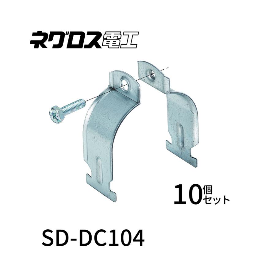 【即日対応します!】SD-DC104 ネグロス電工 10個セット ダクタークリップ G104 電線管支持金具 SD製 : 電材アイオライト ...