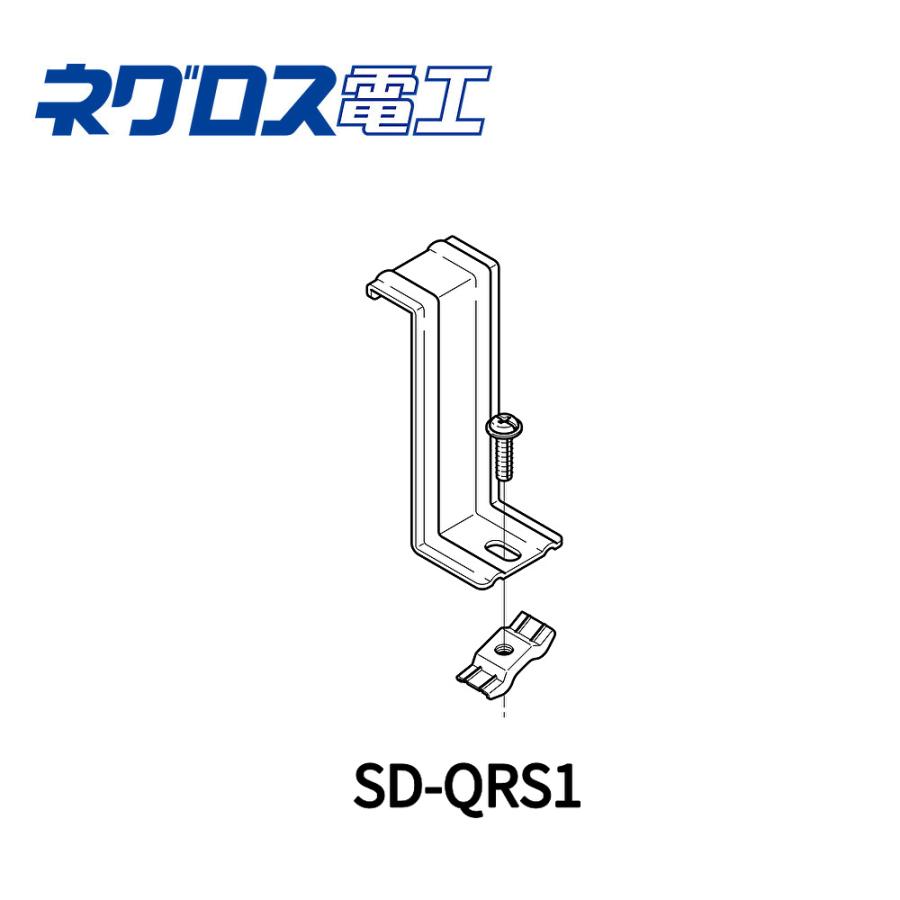 【即納・在庫品】ネグロス電工 振れ止め金具 SD-QRS1 スーパーダイマ 片側 : 電材アイオライト ヤフー店 - 通販 - Yahoo!ショッピング