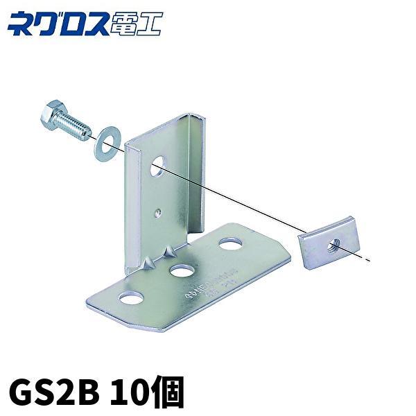 【即日対応します！】ネグロス電工 ベース金具 GS2B 10個入 : 電材アイオライト ヤフー店 - 通販 - Yahoo!ショッピング