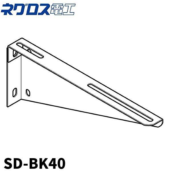 【即日対応します！】ネグロス電工 SD-BK40 1個価格 ブラケット スーパーダイマ 長さ500mm : 電材アイオライト ヤフー店 ...