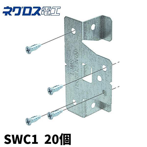 【即日対応します！】ネグロス電工 SWC1 20個入り 下地取付金具 軽量間柱用下地取付金具 : 電材アイオライト ヤフー店 - 通販 ...