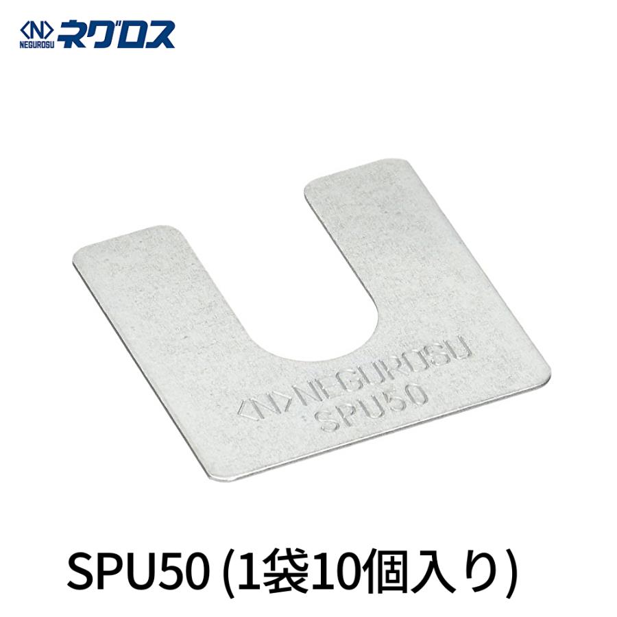 【即日対応します！】 SPU50 (1袋10個入り) ネグロス電工 レベル調整用スペーサー : 電材アイオライト ヤフー店 - 通販 - Yahoo!ショッピング