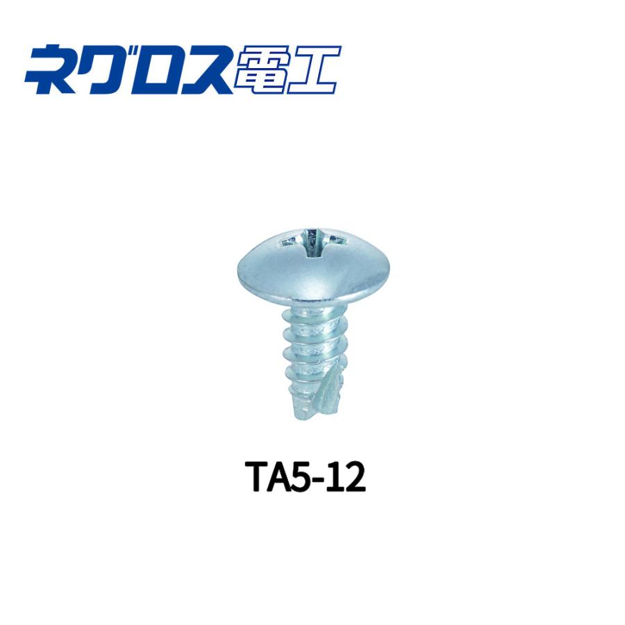 【即日対応します！】ネグロス電工 トラスタッピンねじ TA5-12 20個入 5×12 : 電材アイオライト ヤフー店 - 通販 - Yahoo!ショッピング